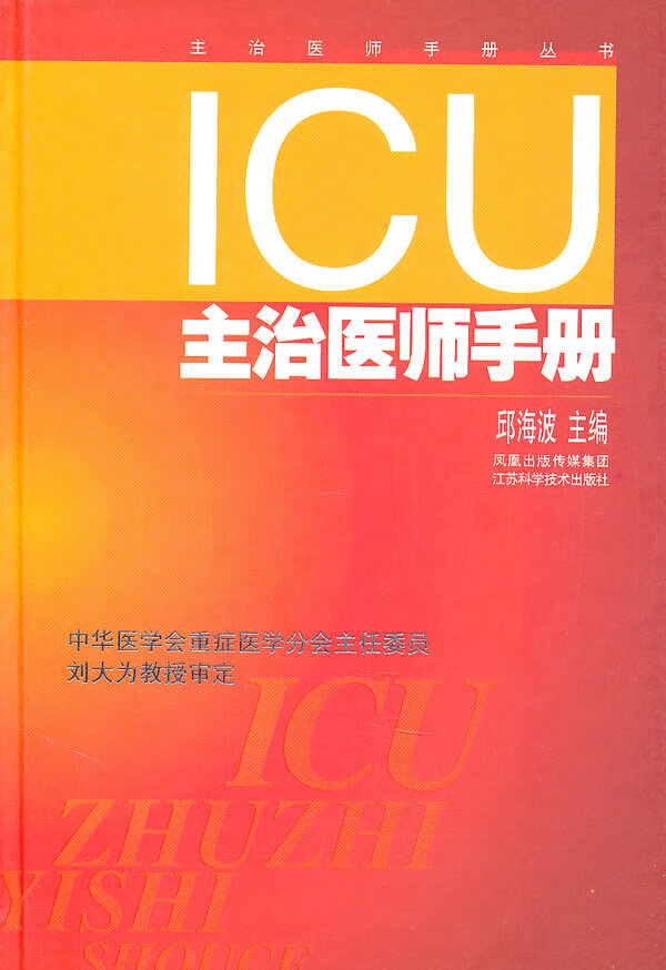 ICU主治医师手册【特惠】
