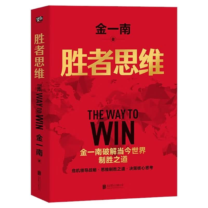 胜者思维 金一南破解当今世界制胜之道