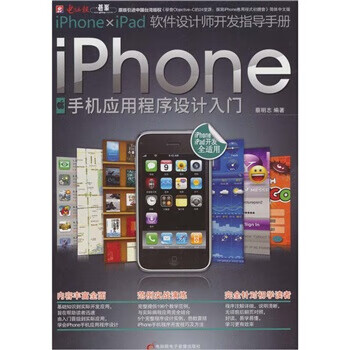 iPhone手机应用程序设计入门 蔡明志 9787894765949