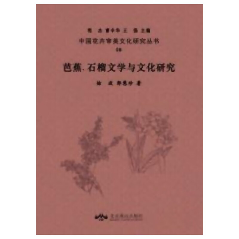 中国花卉审美文化研究丛书 - 芭蕉、石榴文学与文化研究