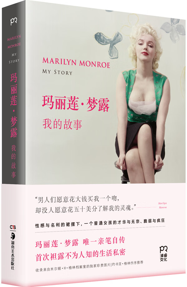 玛丽莲 梦露：我的故事
