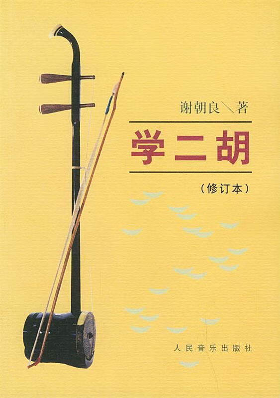 学二胡【好书，下单速发】