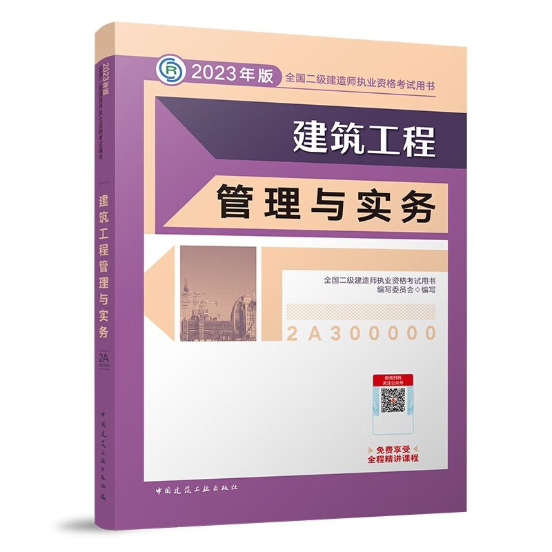 【2024新版教材】建工社二级建造师教材2024二建历年真题试卷建筑市政机电公路水利 普板教材单本 【2024新版-建筑专业】送视频题库大礼包