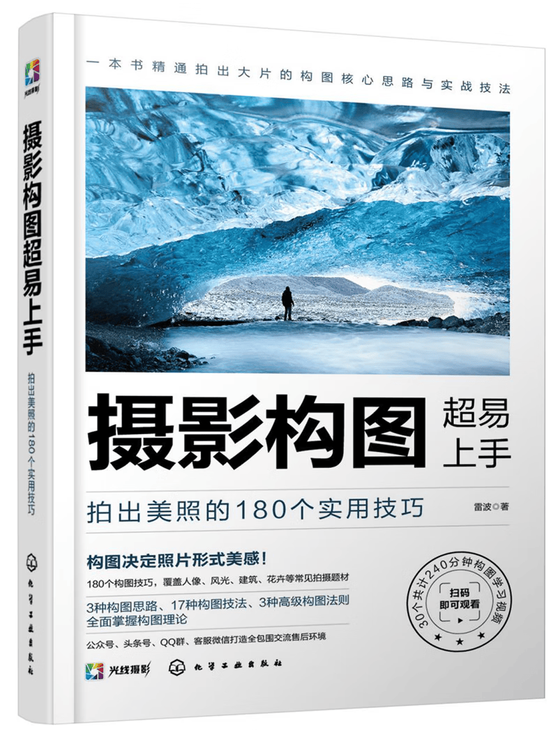 摄影构图超易上手(拍出美照的180个实用技巧)