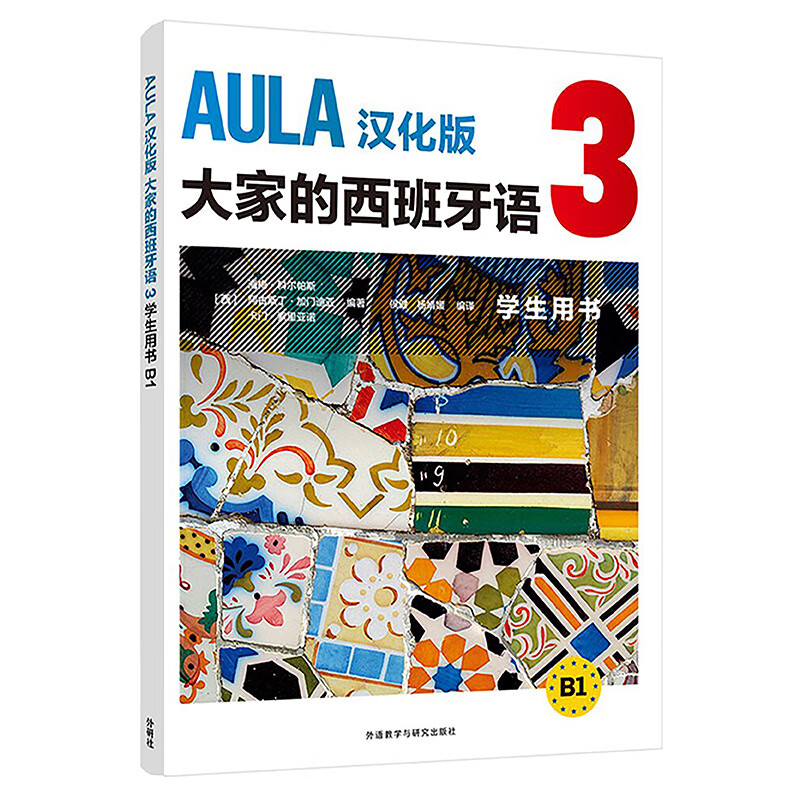AULA汉化版大家的西班牙语 3 学生用书 B1 图书