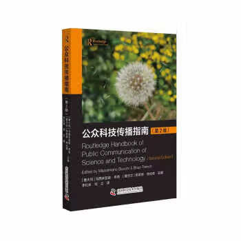 公众科技传播指南 [意大利]马西米亚诺·布奇,[爱尔兰]布莱恩·特伦奇著,李红林,刘立 译