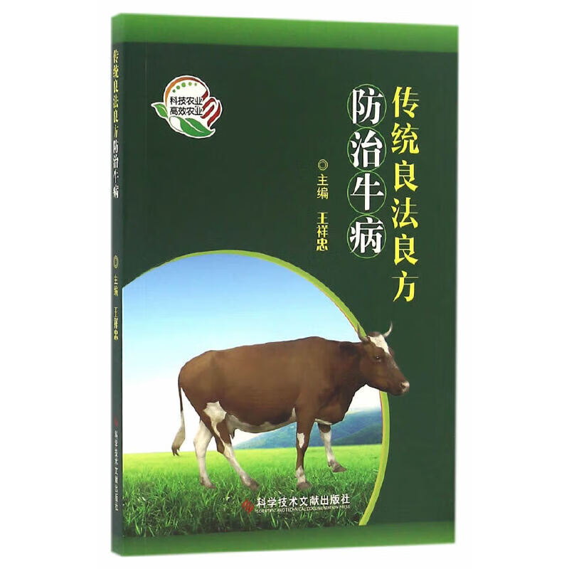 传统良法良方防治牛病