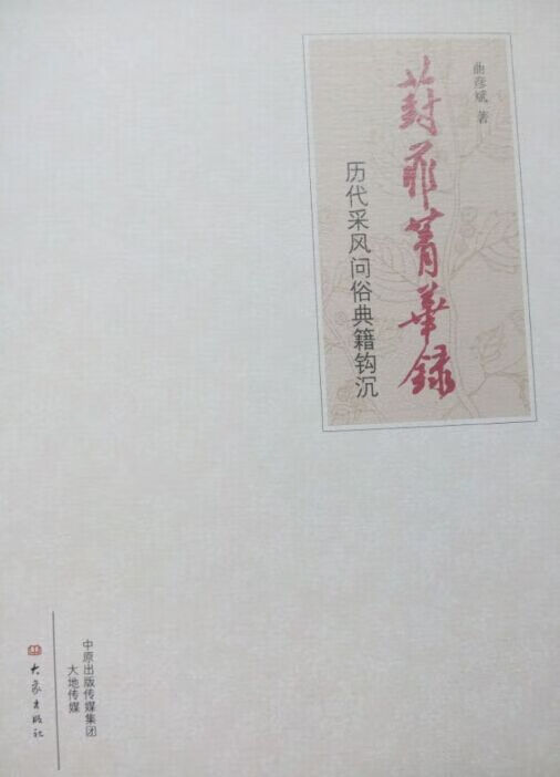 葑菲菁华录:历代采风问俗典籍钩沉