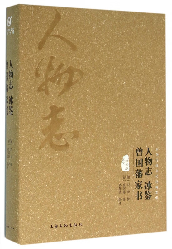 人物志冰鉴曾国藩家书(图文精释版)(精)/中华传统文化经典文库