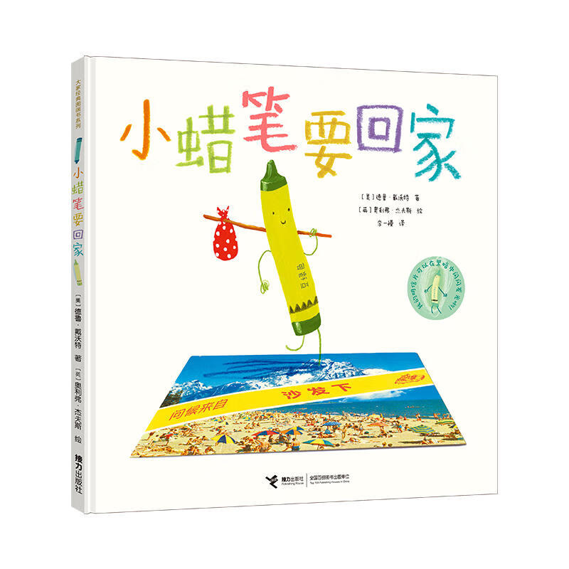 接力小蜡笔要回家