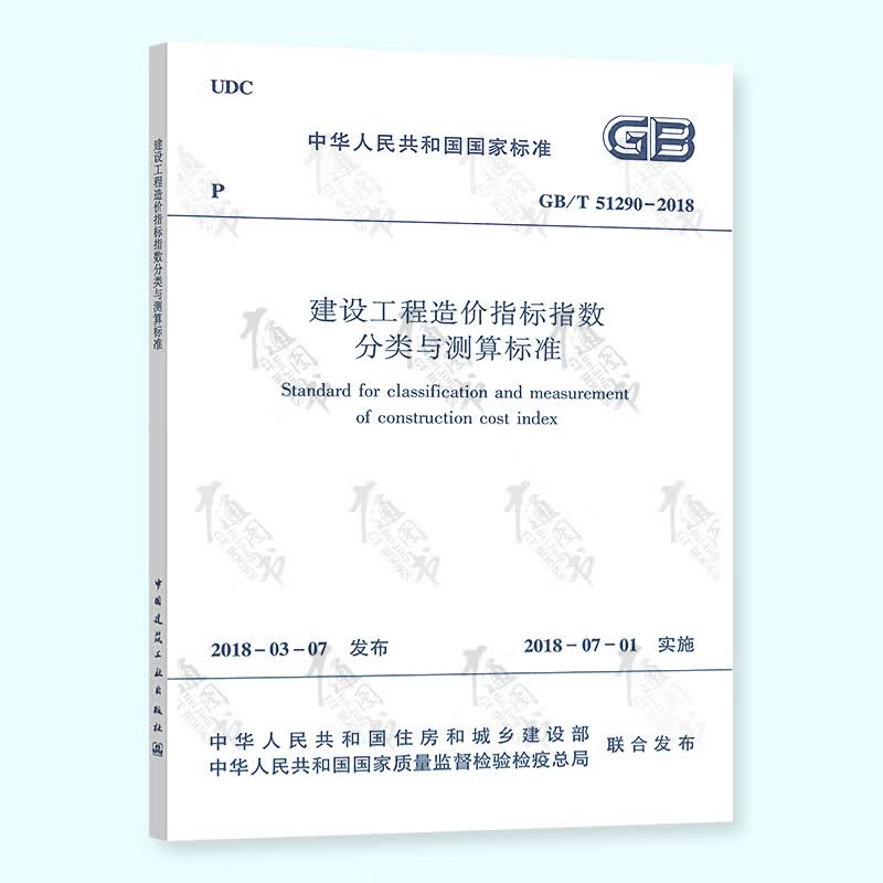 全新 GB/T 51290-2018 建设工程造价指标指数分类与测算标准