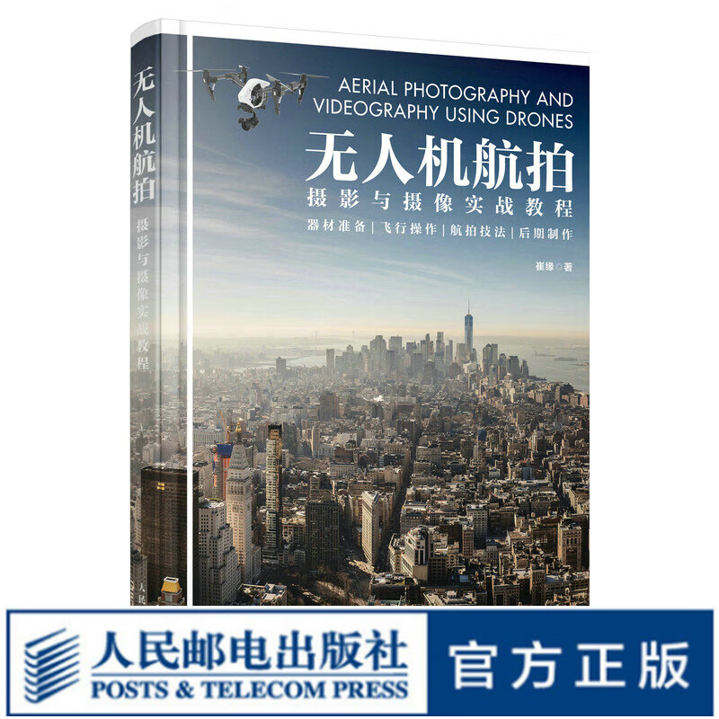 无人机航拍摄影与摄像实战教程 无人机摄影与摄像教程大疆无人机航拍摄影构图视频拍摄后期制作剪辑无人机摄影教程书