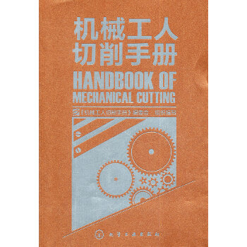 机械工人切削手册 【，放心购买】