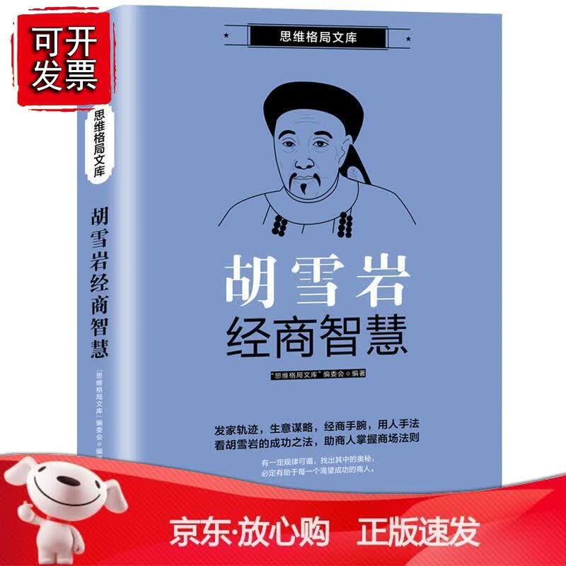 思维格局文库：胡雪岩经商智慧