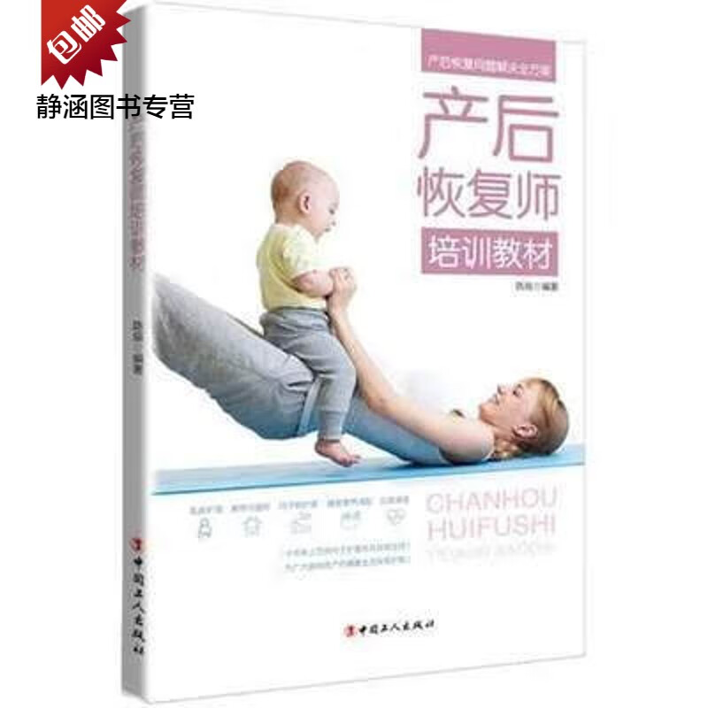产后恢复师培训教材 产后康复书 全身恢复月子护理 产康师书教材