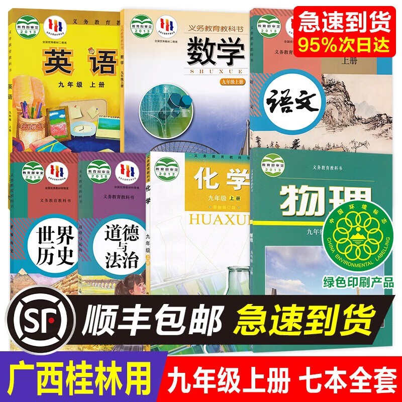 广西桂林2023九9年级上册人教版语文政治历史粤教版化学沪粤版物理湘教版数学外研版版英语全套7本