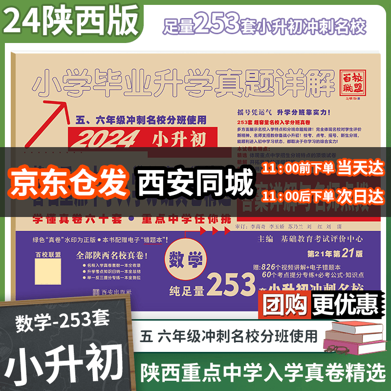 2024新版百校联盟小学毕业升学真题详解 小升初著名重点中学入学分班真题精选 六大名校五六年级冲刺名校（陕西专版） 数学253套