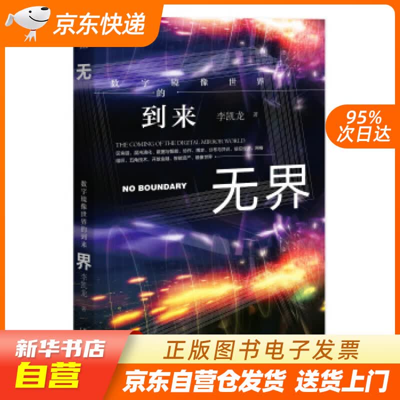 无界：数字镜像世界的到来 李凯龙 著 新星出版社 9787513337083 籍
