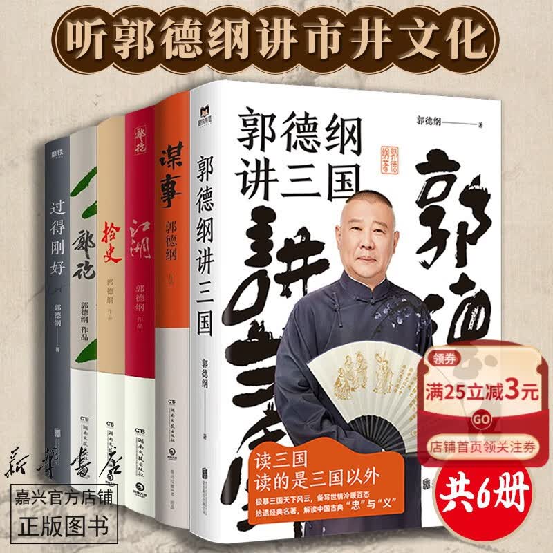 郭德纲的书 6册套装 郭德纲讲三国+谋事+捡史+郭论+江湖+过得刚好 中国民俗文化历史 中国文化通史 郭德纲新作 文化通史剖析历史人物解读人情世故