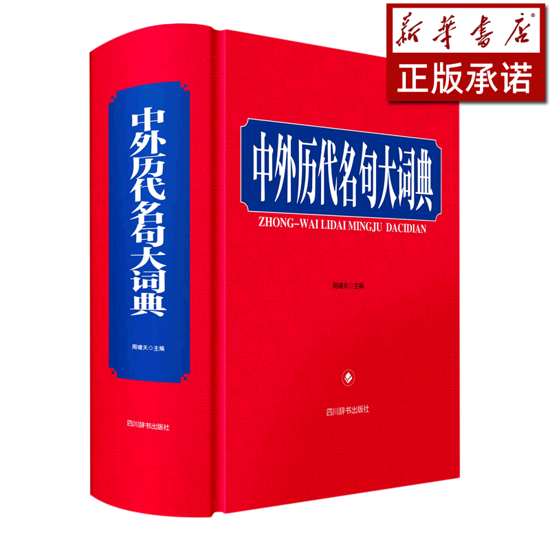 中外历代名句大词典(精)