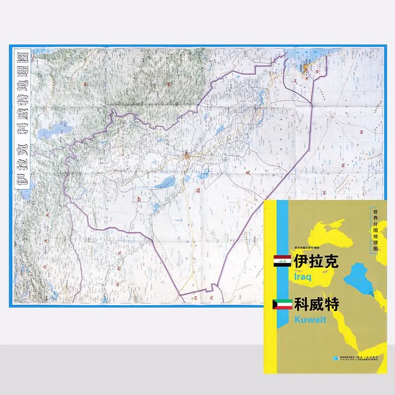世界分国地理图 伊拉克 科威特地图 精装袋装 加厚 折叠便携 约118*83cm