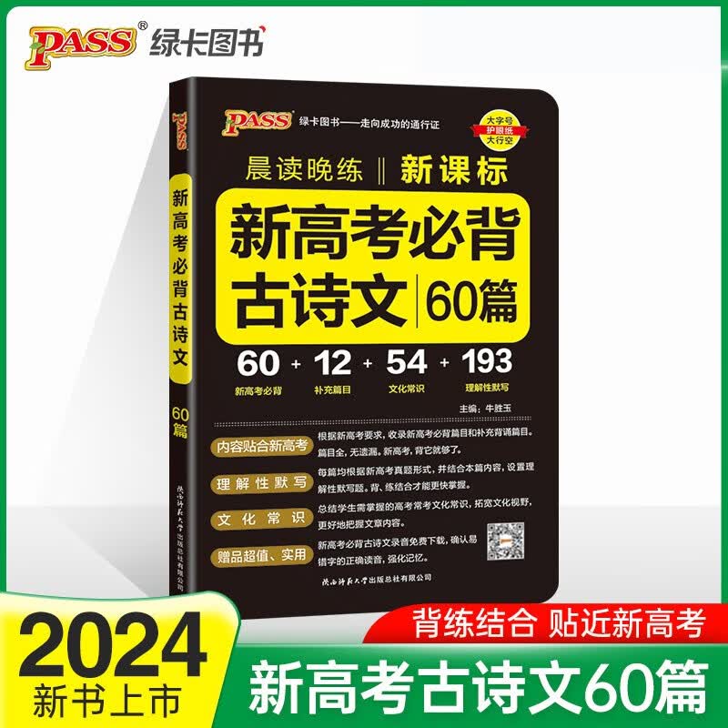 科目自选】2024版晨读晚练 高考必背古诗文64篇75篇72篇 通用版 小本高考真题理解性默写口袋书 pass绿卡 高中语文必备古诗文古诗词文言文背诵语文必备教辅 新高考必背古诗文60篇