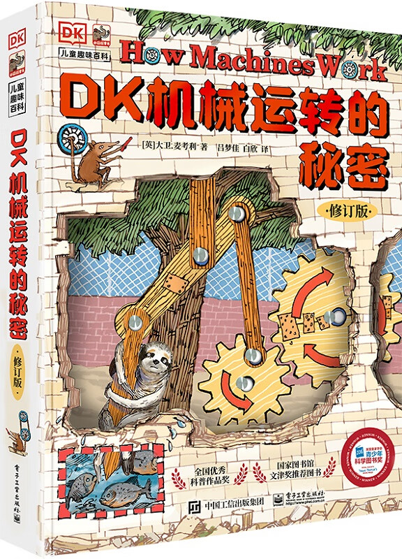 DK机械运转的秘密 修订版
