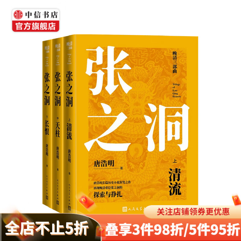 张之洞 上 中 下 唐浩明 著