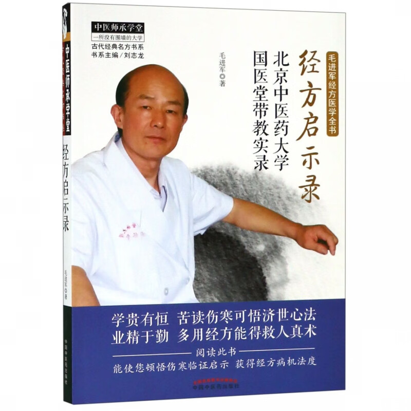 经方启示录(北京中医药大学国医堂带教实录)/古代经典名方书系/中医师承学堂