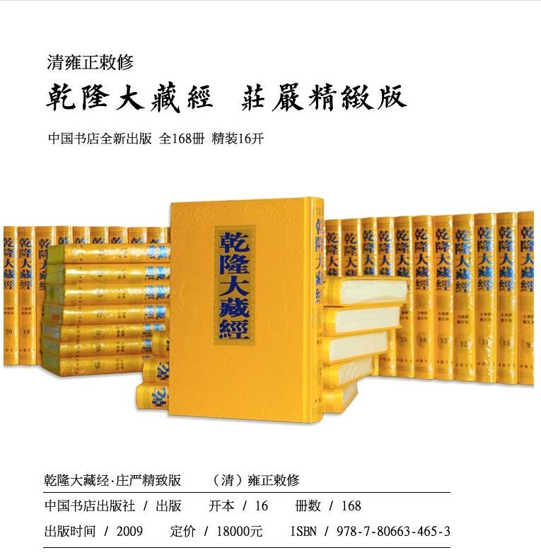 乾隆大藏经豪华精装本（16开168卷精装）清藏丝绸封面封面材质采用金黄色织锦佛教经典龙藏经书物流自提