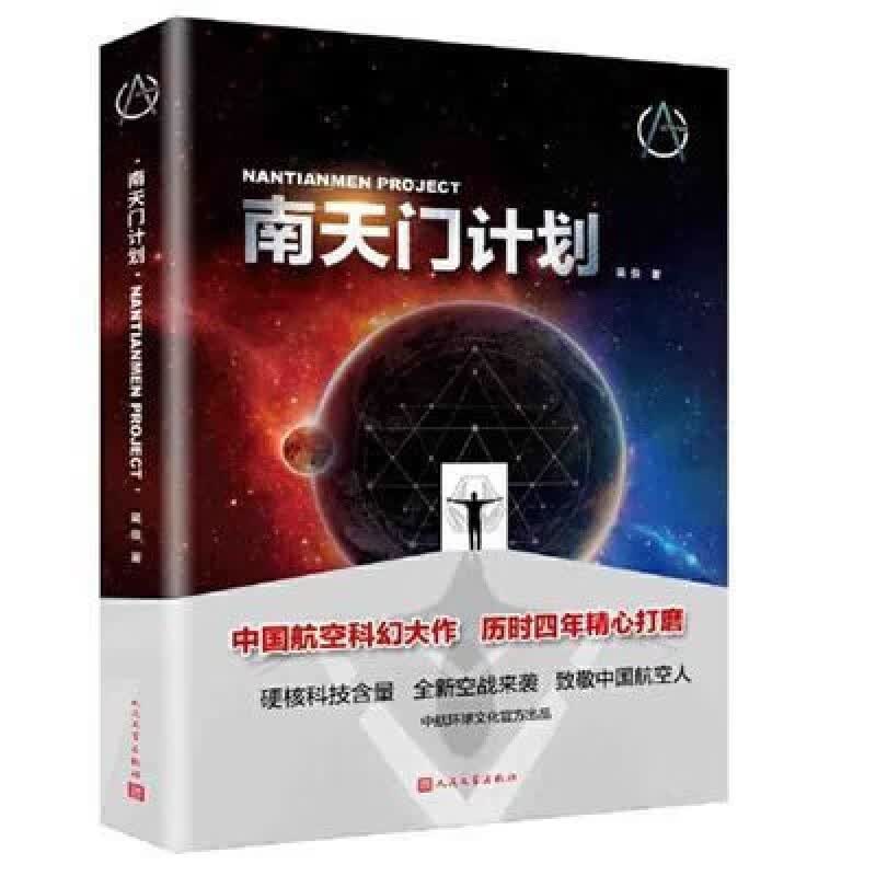 【现货速发】南天门计划(中国航空科幻大作,硬核科技含量,全新空