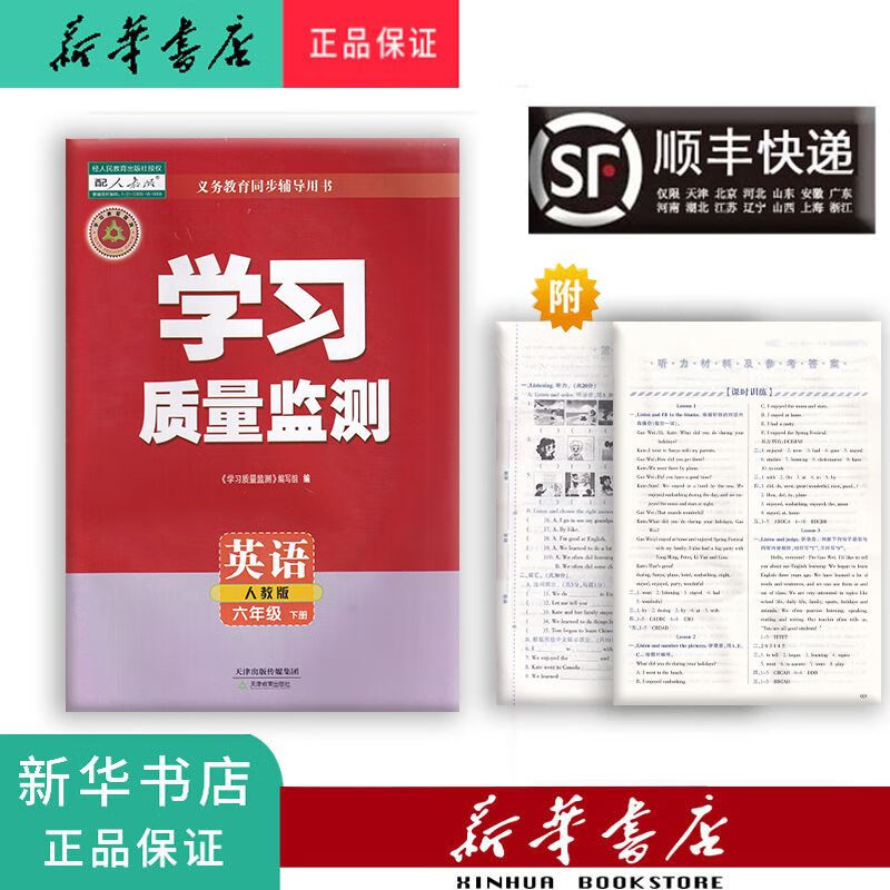 新华 2023春 新版 学习质量监测 英语 六年级下册 人教精通版 英语 六年级下