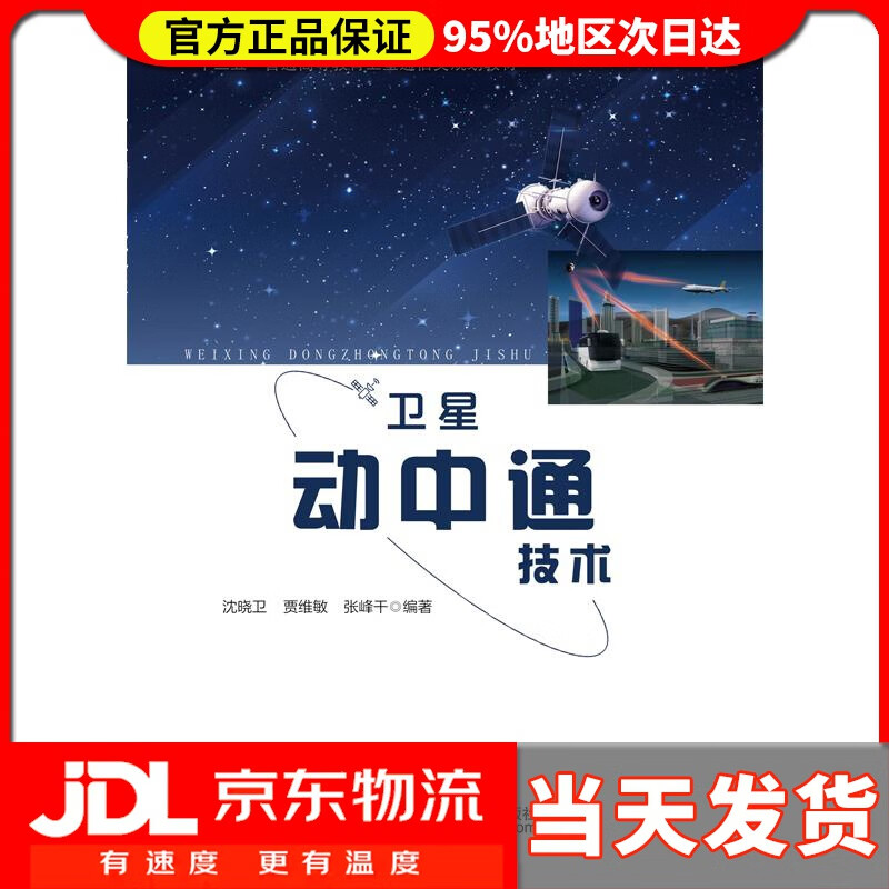 卫星动中通技术 沈晓卫 北京邮电大学出版社有限公司 9787563560028