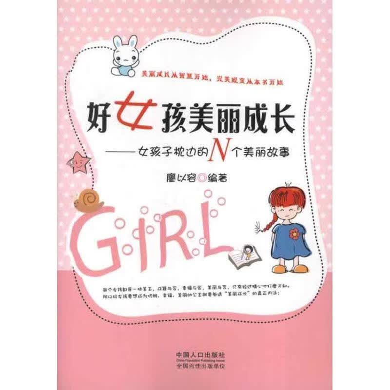 好女孩美丽成长 廖以容 编著【书】