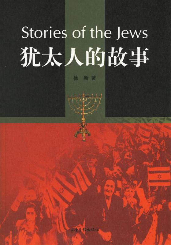 犹太人的故事 徐新 著