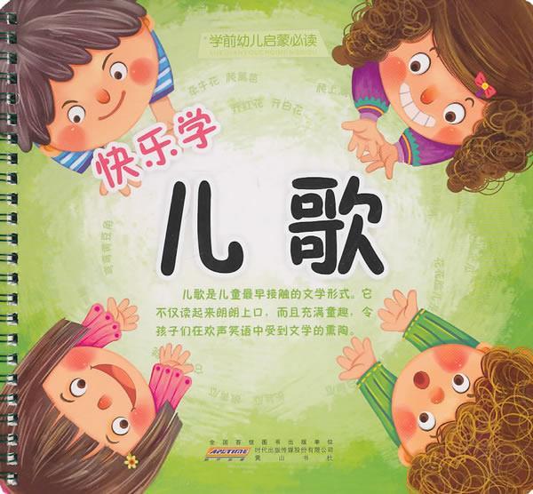 学前幼儿启蒙必读·快乐学儿歌