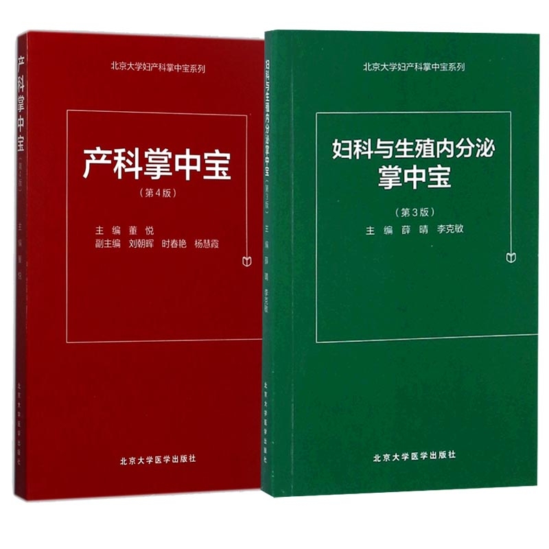 产科掌中宝+妇科与生殖内分泌掌中宝 共2册