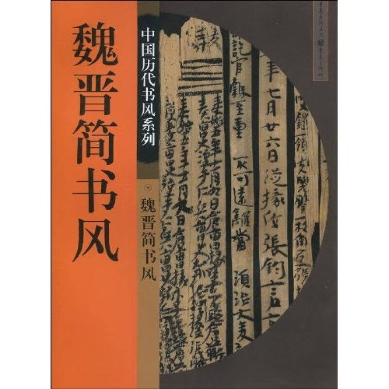 魏晋简书风【好书】
