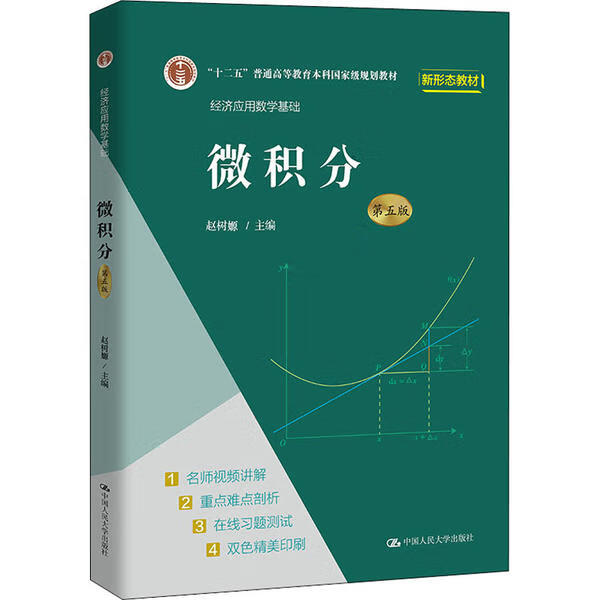 全新 微积分 第5版 赵树嫄 9787300296517 中国人民大学出版社 全新