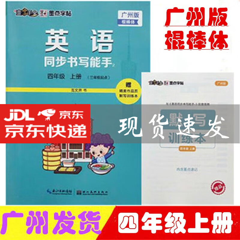 墨点字帖 广州版英语同步书写能手四年级上册教科版4年级练字帖龙文井书 英语同步书写能手 四年级广州版上册