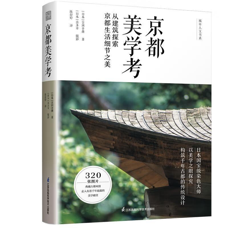 京都美学考 吉冈幸雄 9787571321611
