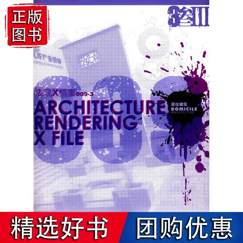 表现x档案009-3 居住建筑