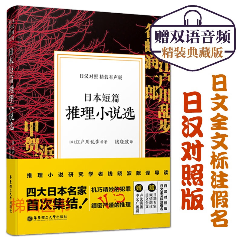 日本短篇推理小说选 精装有声版 日汉对照 中日双语小说 江户川乱步 日语原版原著小说 日汉双语阅读