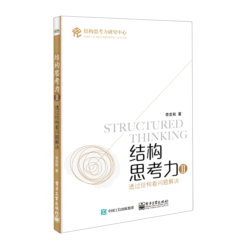 结构思考力(Ⅱ透过结构看问题解决)