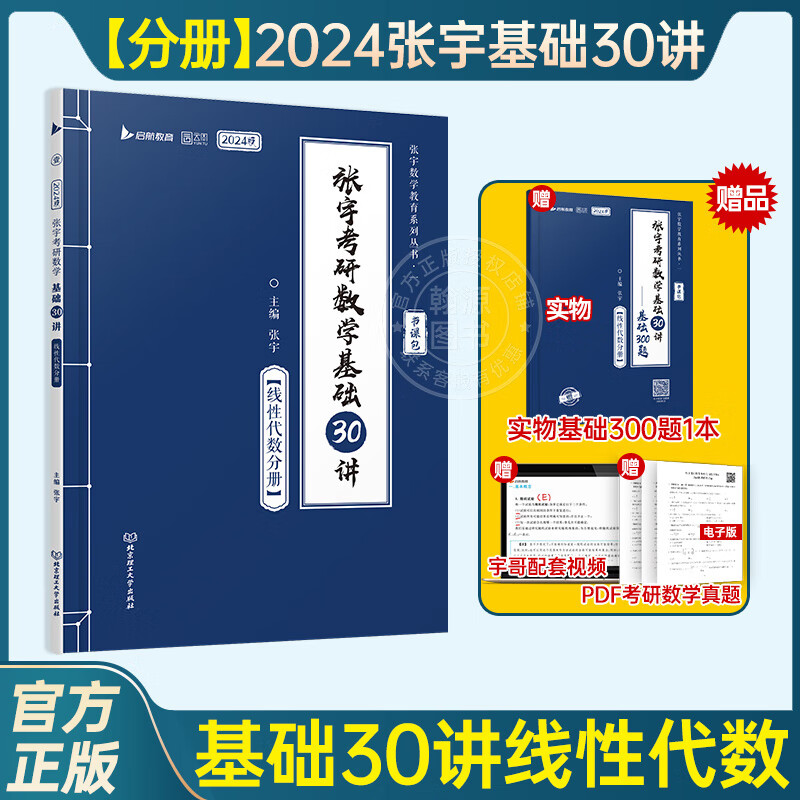 张老师推荐】2024张宇考研数学基础30讲1000题强化36讲数一数二数三书课包高等数学线性代数概率论9讲全家桶 2024张宇基础30讲-线性代数【送300题+模考