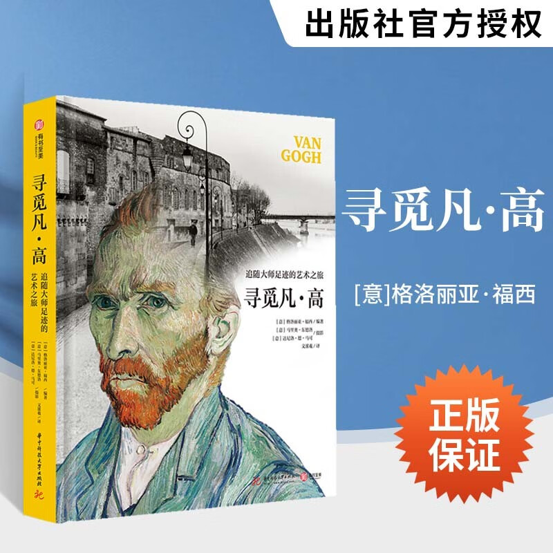 【良心商家】寻觅凡高 追随大师的艺术之旅 艺术家生平传记 200幅原作摄影书信 还原梵高 了解凡高 美术绘画艺术大师作品集 解读 美术史