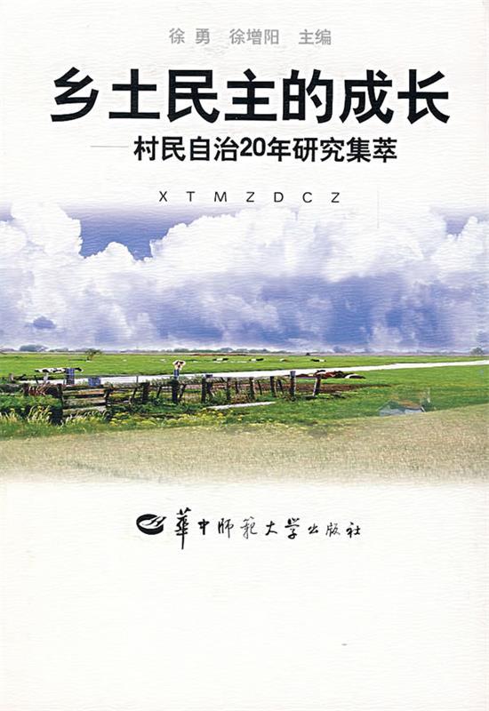 乡土民主的成长