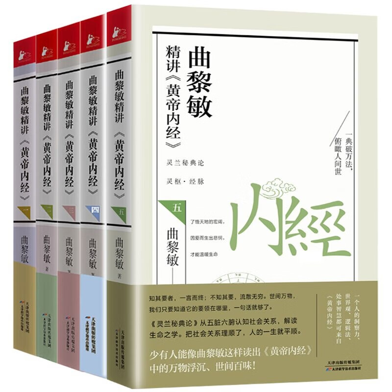 曲黎敏精讲黄帝内经(1-5），共5册