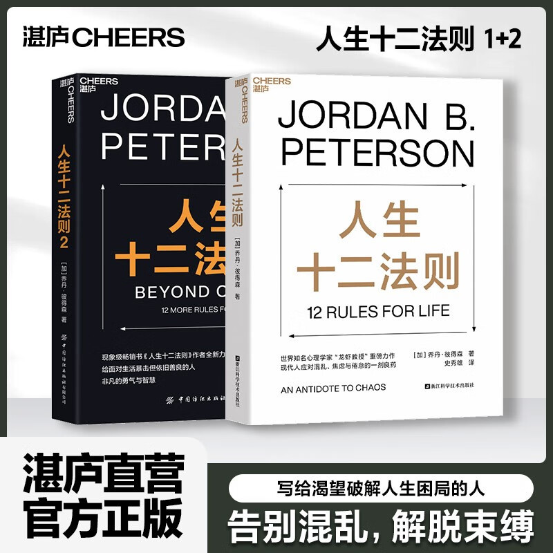 【湛庐旗舰店】人生十二法则2册套装1+2 彼得森12条法则解决人生80%的不如意 带你摆脱混乱生活成功励 写给每一个渴望破解人生困局的现代人心理学励志成功书籍抵御悲观焦虑自我实现价值