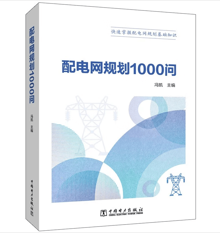 配电网规划1000问 冯凯 中国电力出版社 9787519862077